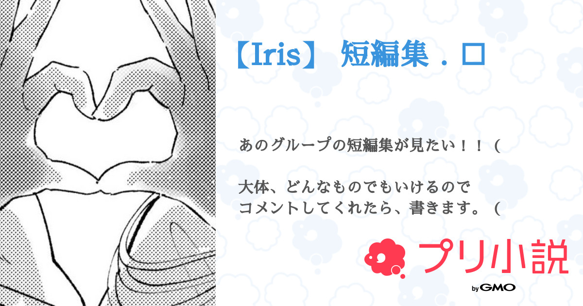 【Iris】 短編集 . 🔞 - 全8話 【連載中】（ ʚ t a m a ɞ 🩵🤍🕊️ #ペア画さんの小説） | 無料スマホ夢小説ならプリ小説 byGMO